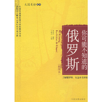 你可能不知道的俄罗斯'