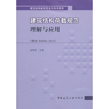 保证正版 建筑结构荷载规范理解与应用(按GB50009—2012) 金新阳 中国建筑工业出版社 97