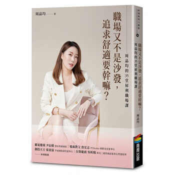 预售 周品均 职场又不是沙发，追求舒适要干嘛？周品均的35堂犀利职场课 商周出版