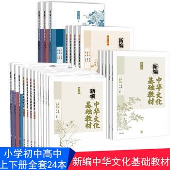 新编中华文化基础教材 上下册全套24本 小学初中高中全套 中小学教辅 中华书局 1-9年级高中