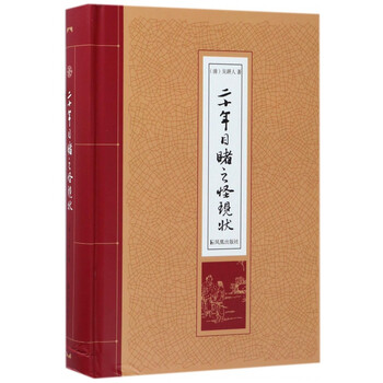 二十年目睹之怪现状(精)