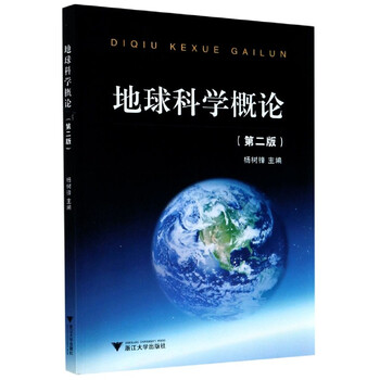 地球科学概论(第2版)