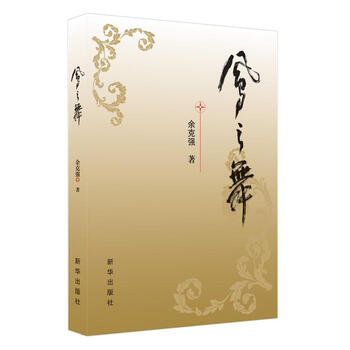 凤之舞 余克强 新华出版社 9787501196203 小说