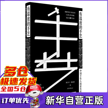 有温度的手艺(中国手作人的世代传承)