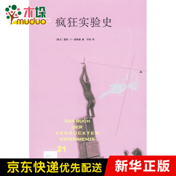 疯狂实验史/新知文库