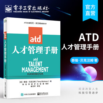 官方正版 ATD人才管理手册 曾佳 Terry Bickham泰瑞·贝克汉姆 人才获取敬