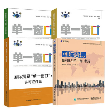 【全4册】国际贸易“单一窗口”：许可证件篇物流通关篇原产地证篇国际贸易便利化与单一窗口概论系统过程中遇到实操问题
