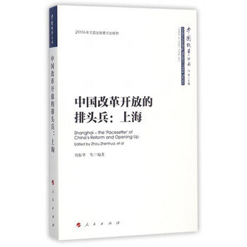 中国改革开放的排头兵--上海/中国故事丛书