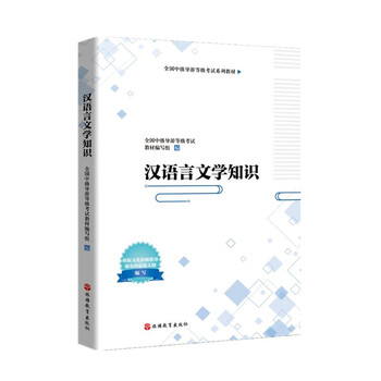 《汉语言文学知识》中级导游考试教材