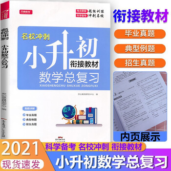 2021新版开心教育名校冲刺小升初总复习 语文数学英语 小升初试卷练习题 人教版北师版通用 数学