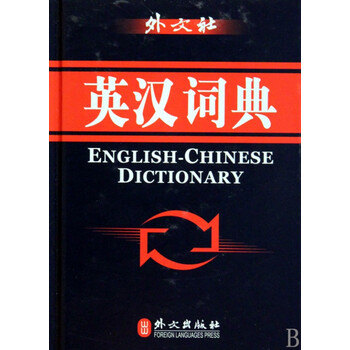 英汉词典汉英词典(精)