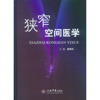 狭窄空间医学 岳茂兴 人民军医出版社