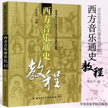 正版西方音乐通史教程 高等音乐师范院校音乐史论公共课系列教材 姚亚平 中央音乐学院西方音乐通史教程书