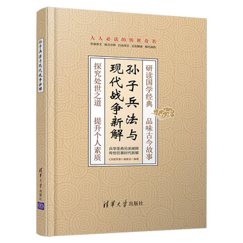 [正版图书]孙子兵法与现代战争新解