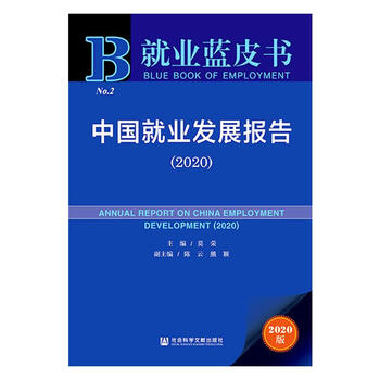 中国就业发展报告(2020)