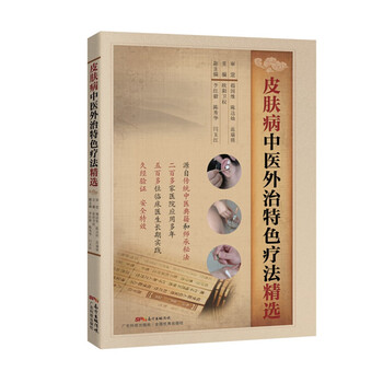 皮肤病中医外治特色疗法精选