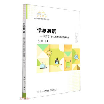学思英语——语言学习和思维培育的融合/福建省“十三五”名师丛书