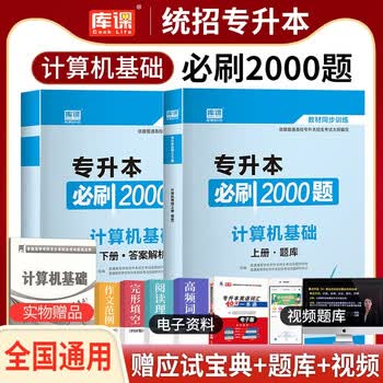 2022天一库课专升本考试教材配套必刷题2000题普通高校专升本专插本专转本专接本河南广东四川安徽通用 【专升本必刷2000题】计算机基础
