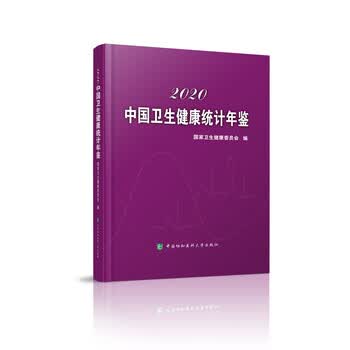 中国卫生健康统计年鉴（2020）9787567915619