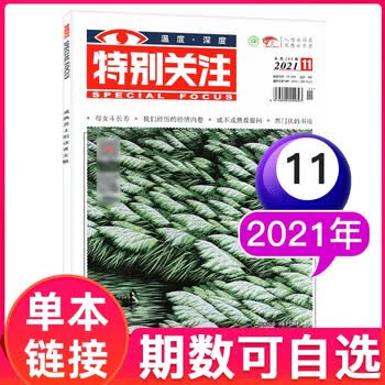 【现货速发】特别关注杂志2022年6月可选1-12月其他月份 成熟男士读者文摘新闻过期刊【单本】 2021年11月