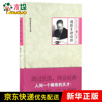 傅斯年讲诗经(精)/民国大师经典书系