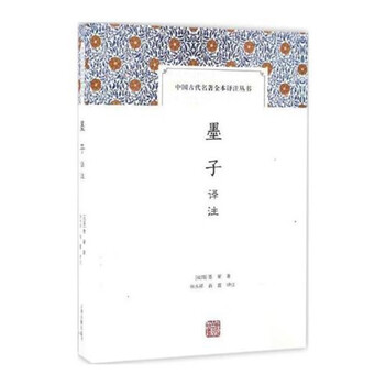 墨子译注/中国古代名著全本译注丛书