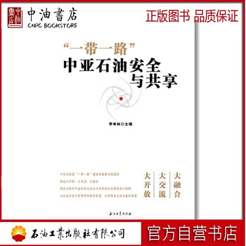 一带一路：中亚石油安全与共享