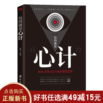 正版书 玩的就是心计 好书推荐 攻心术职场人际交往社交技巧智慧谋略无厚黑学书籍 【99元10本书】