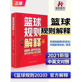 正版篮球规则解释篮球规则举例讲解书2021篮球裁判员手册中国篮球协会审定篮球规定教学训练书篮球裁判书