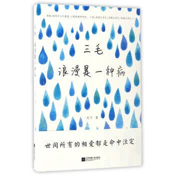 三毛(浪漫是一种病)