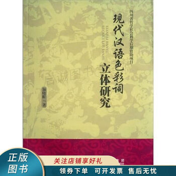 现代汉语色彩词立体研究 加晓昕
