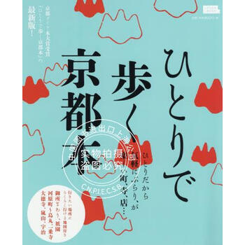 进口日文 旅游书 ひとりで歩く京都本