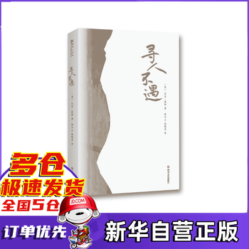 寻人不遇(对中国古代诗人的朝圣之旅)