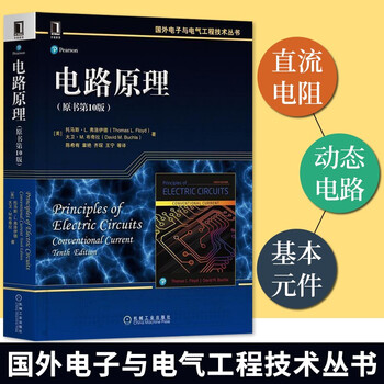电路原理（原书第10版）弗洛伊德  电子学教科书相关领域人员的参考 电子电路 机械工业出版社 电路原理（原书第10版）