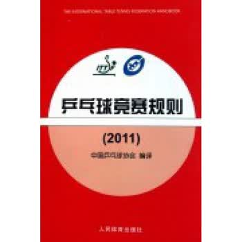 乒乓球竞赛规则(2011)