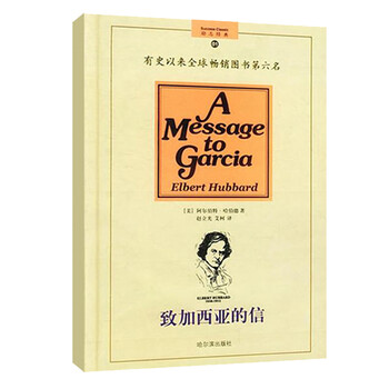 致加西亚的信（修订版）