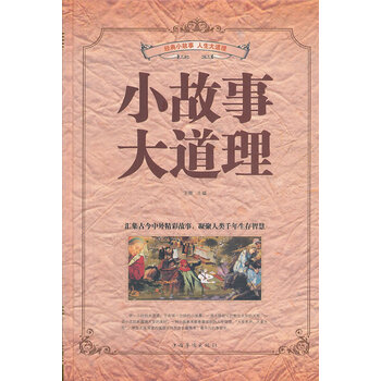 小故事大道理 王卿 中国华侨出版社