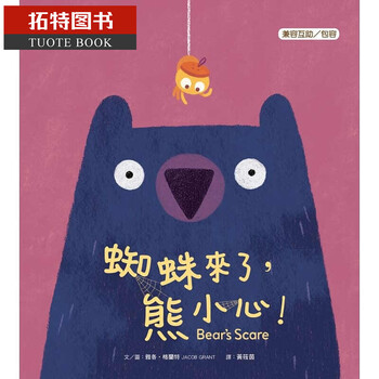 预售 原版进口书 雅各布格兰特品格教育绘本：兼容互助／包容 蜘蛛来了，熊小心！东雨文化
