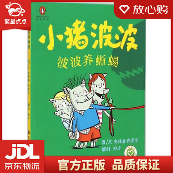 【新华正版】 小猪波波：波波养蜥蜴 安德鲁·乔尼尔 (Andrew Joyner),