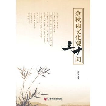余秋雨文化观30问【正版图书】