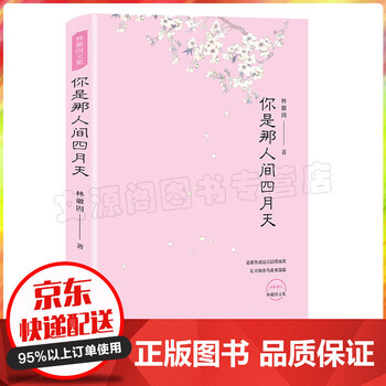 林徽因文集一你是那人间四月天 林徽因的书青春文学随笔诗歌集散文集女性言情小说现代文学作品书籍