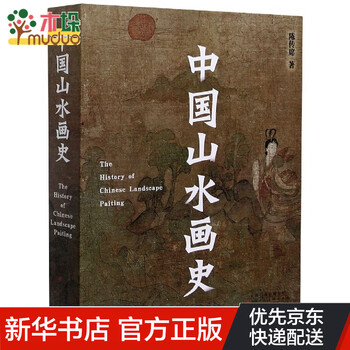 中国山水画史