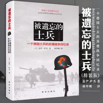 【现货】精装版被遗忘的士兵：一个德国士兵的苏德战争回忆录盖伊萨杰杨华钢二战回忆录战争历史政治军事苏德