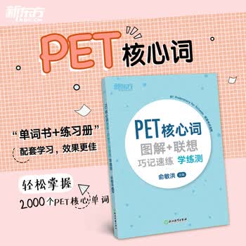 新东方 （2022）PET核心词图解+联想巧记速练学练测  对应朗思B1