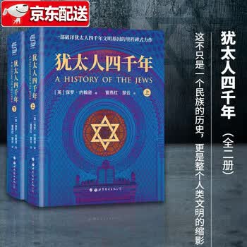 犹太人四千年（上下册） 一部破译犹太人4000年文明基因的里程碑式鸿篇巨制 保罗·约翰逊 著