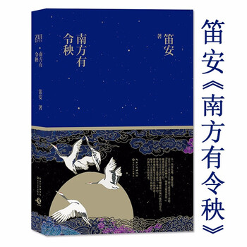 南方有令秧 笛安另著景恒街芙蓉如面柳如眉