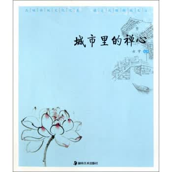 城市里的禅心/优雅中国