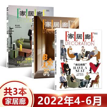 新刊 6月 座有座相 家居廊杂志ELLEDECORATION2022年6/5/日常之器/4月赵又廷封面/3月陈燃/2月/1月 21年 家居生活装潢期刊 3本装 2022年4-6月
