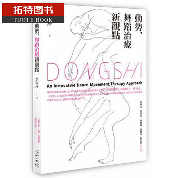 预售 动势，舞蹈治疗新观点  台版书籍 图书
