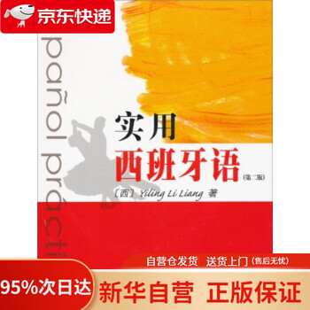 【新华书店 官方自营】实用西班牙语 [西]YilingLiLiang 华南理工大学出版社 9787562332305